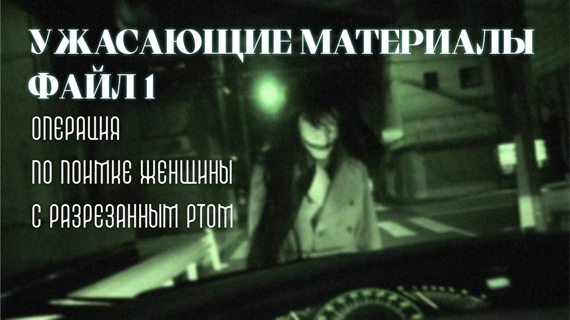Ужасающие материалы, файл 1: Операция по поимке женщины с разрезанным ртом (2012, Япония, ужасы)