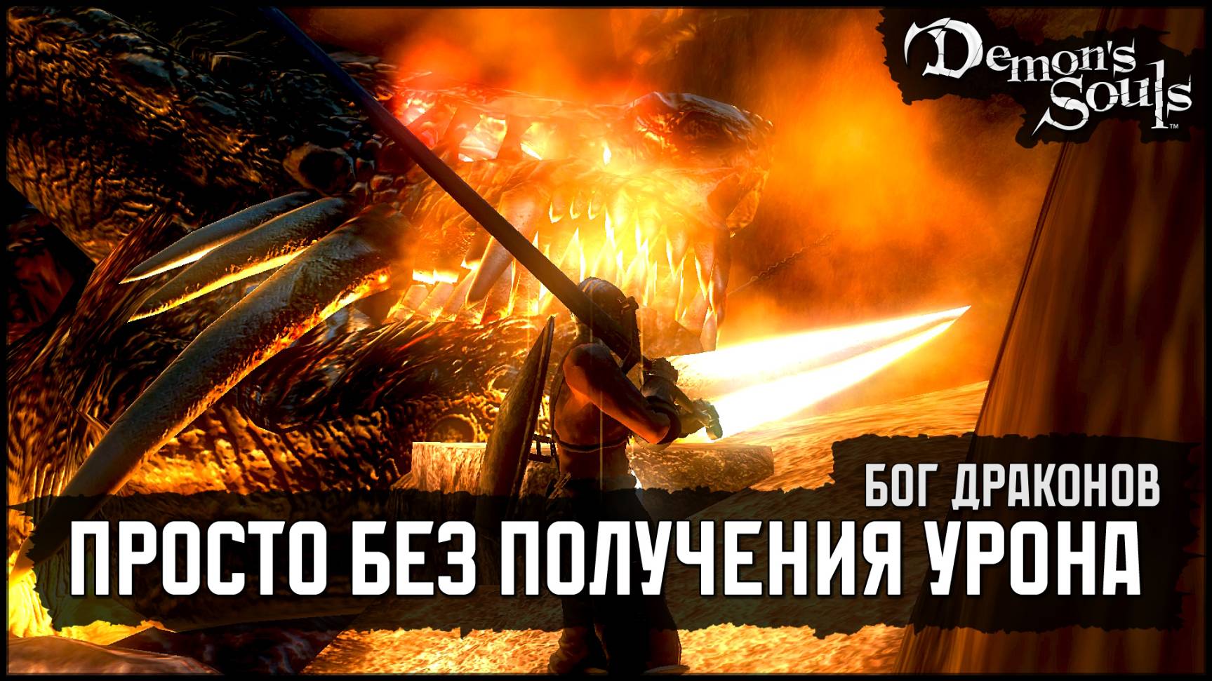 [No-Hit] Бог драконов | Вроде, правильный стелс... 🡆 Demon's Souls [PS3]