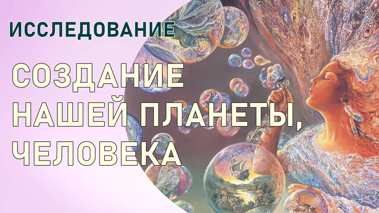 25 СОЗДАНИЕ НАШЕЙ ПЛАНЕТЫ, ЧЕЛОВЕКА #ИССЛЕДОВАНИЕ  #РЕГРЕССИВНЫЙ #ГИПНОЗ