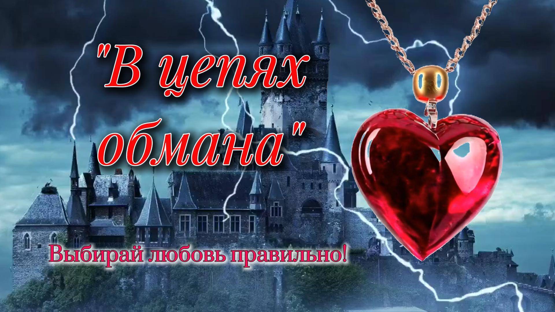 💝🌷🔥В ЦЕПЯХ ОБМАНА.💘💔 Арканы таро найдут ответ и расскажут сказку.