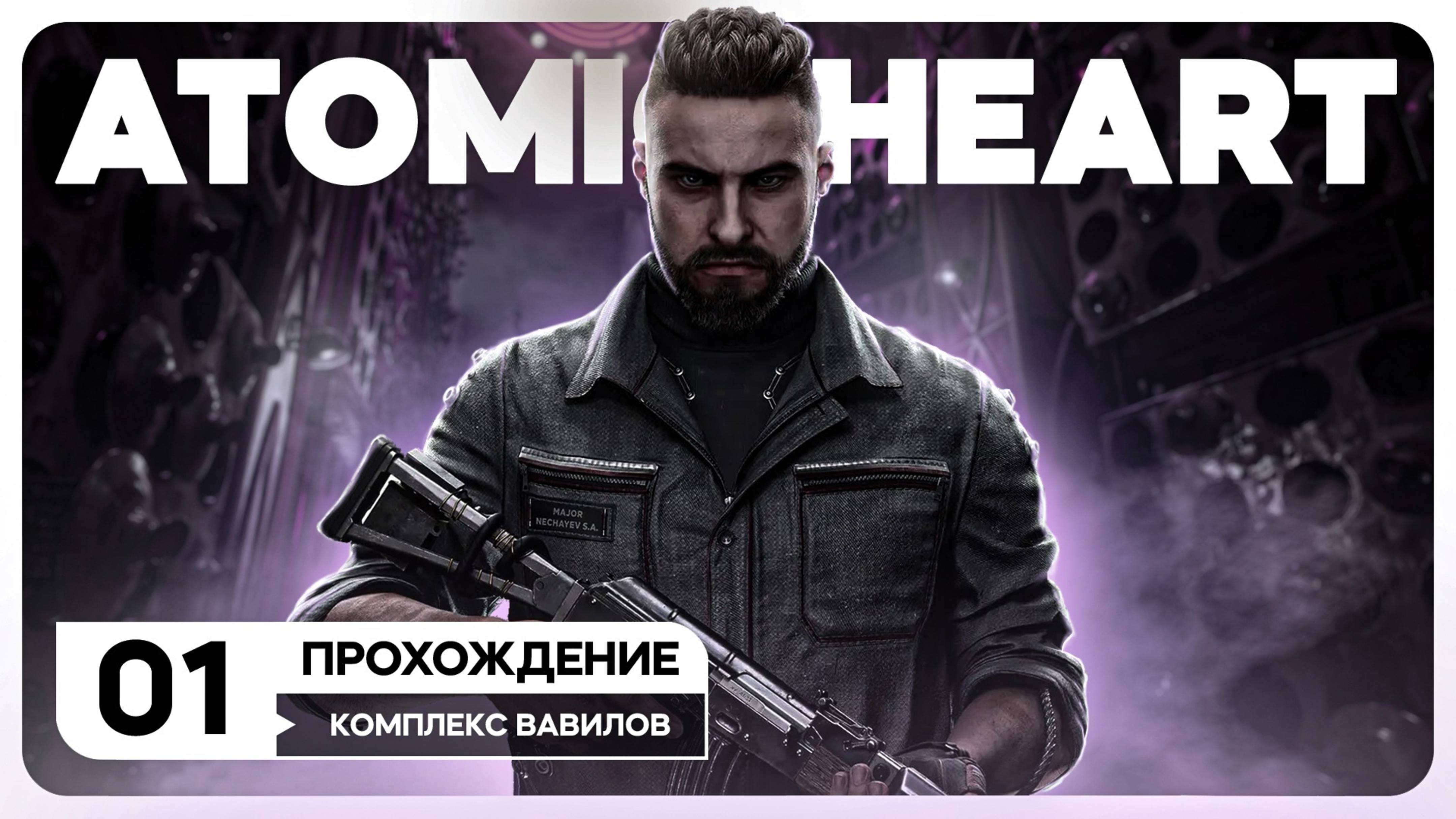Atomic Heart - СТРИМ 1