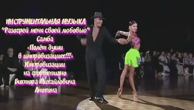 САМБА Разогрей меня своей любовью ИМПРОВИЗАЦИЯ композитор Виктор Анохин #ballroomdance #anokhinpiano