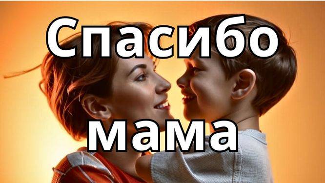 Песня «Спасибо, мама» — это трогательное признание в любви самому близкому человеку — матери