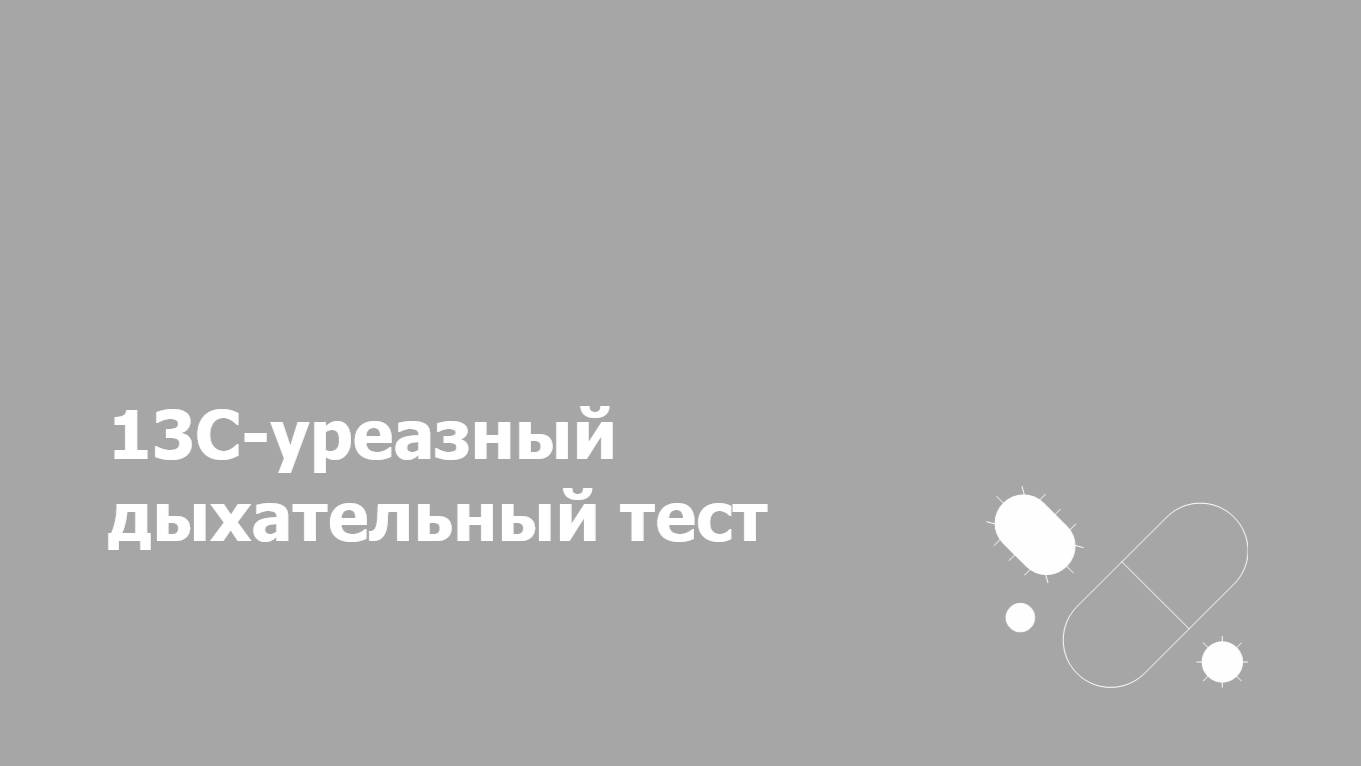 13С уреазный тест.