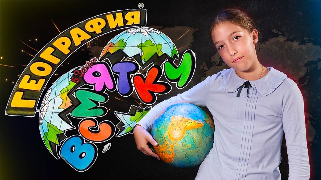 🌍 География всмятку | Борис Заходер | стих 🌍