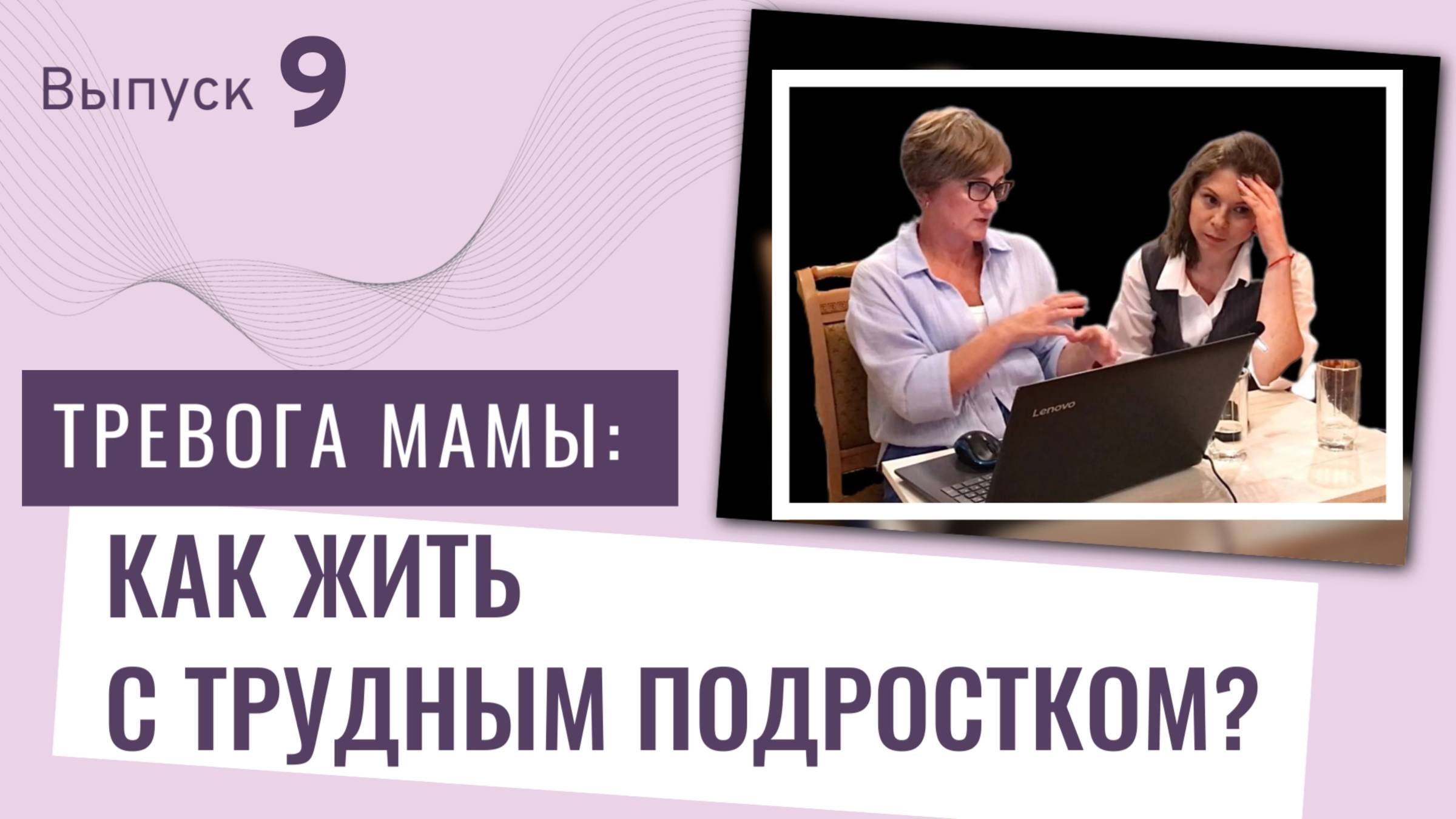 Тревога мамы: Как жить с трудным подростком? | Выпуск 9 от 13.02.25