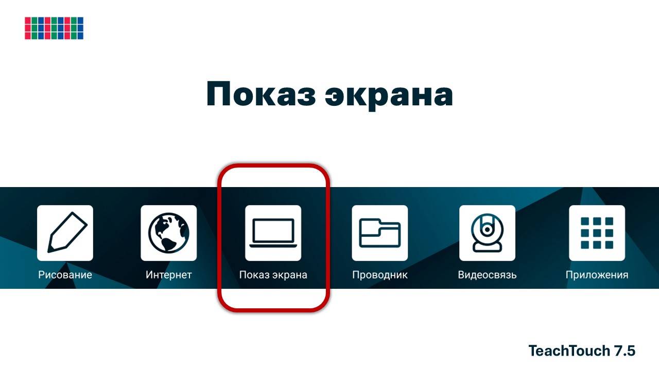 Показ экрана [TranScreen]. Панель TeachTouch 7.5