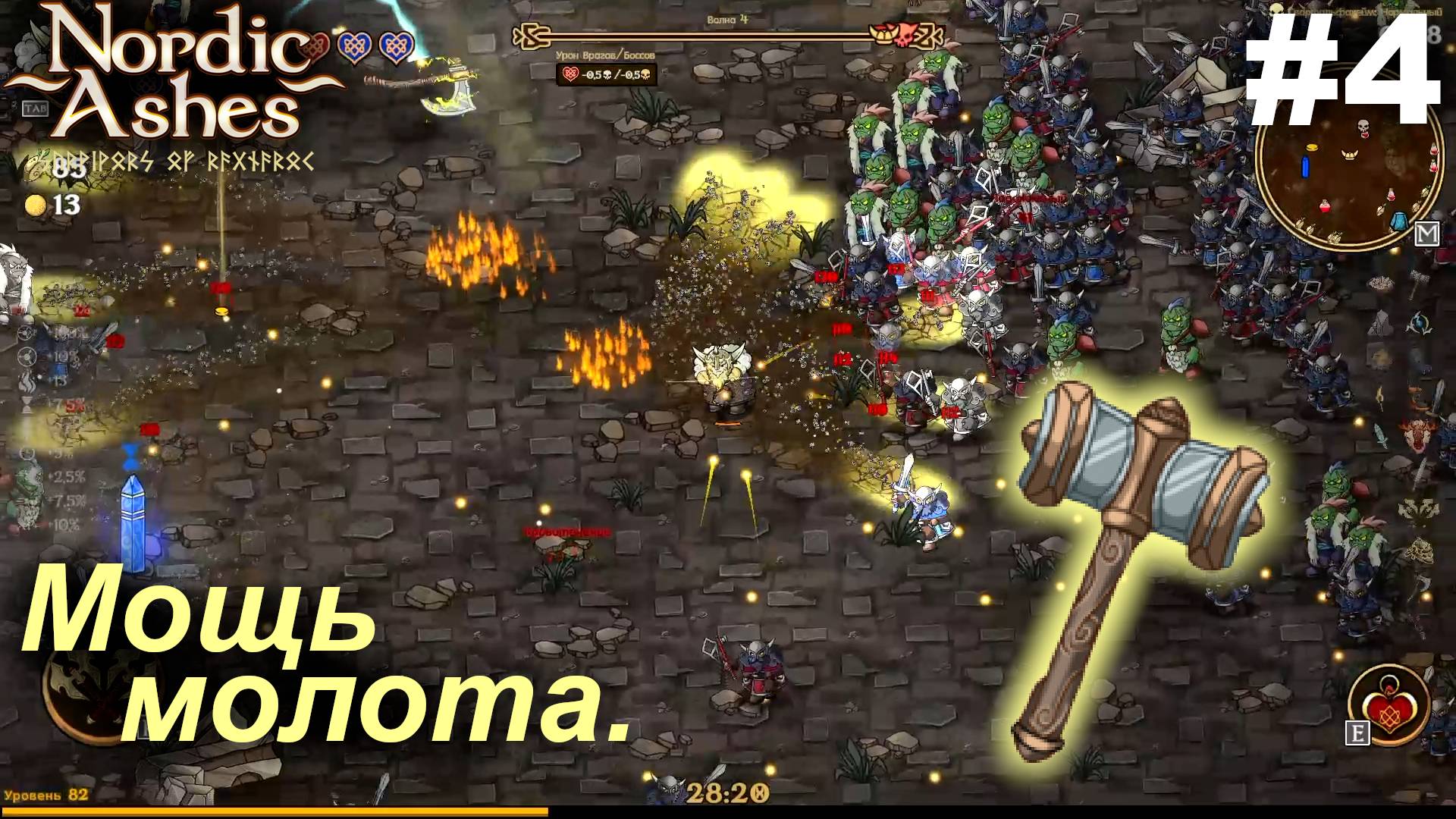 Мощь молота.#4 Nordic Ashes.