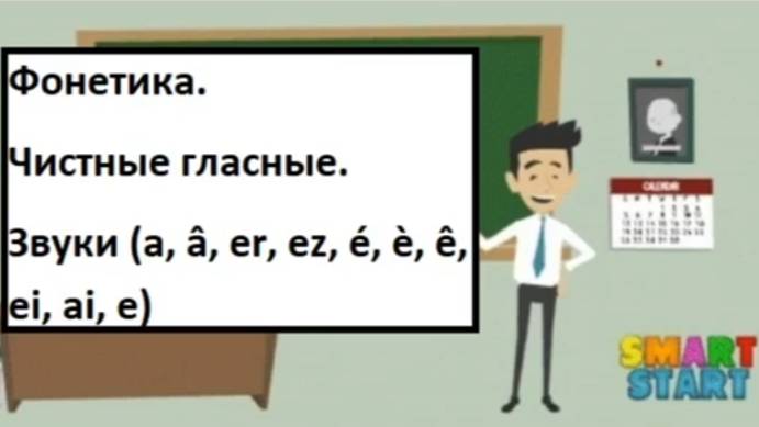 Урок 1 - Французская фонетика - Звуки (a, â, er, ez, é, è, ê, ei, ai, e)