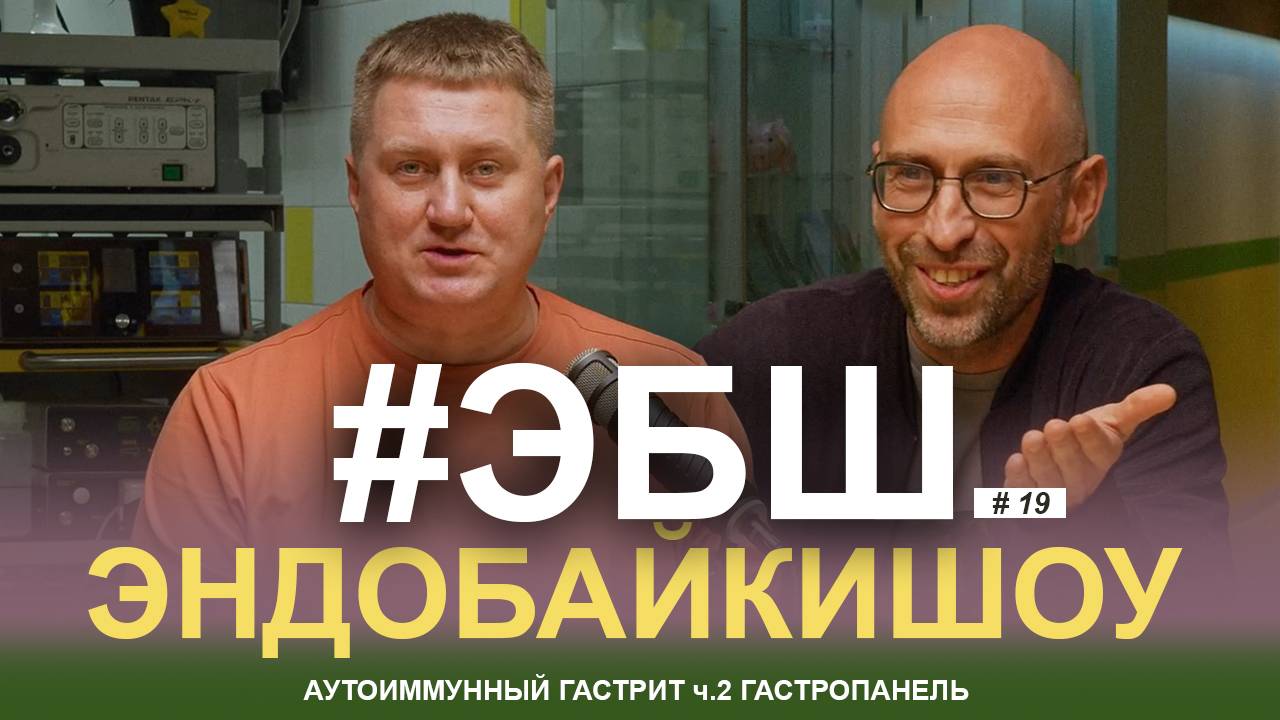 ЭБШ Сезон 3 Выпуск 19 — Аутоиммунный гастрит ч.2 Гастропанель