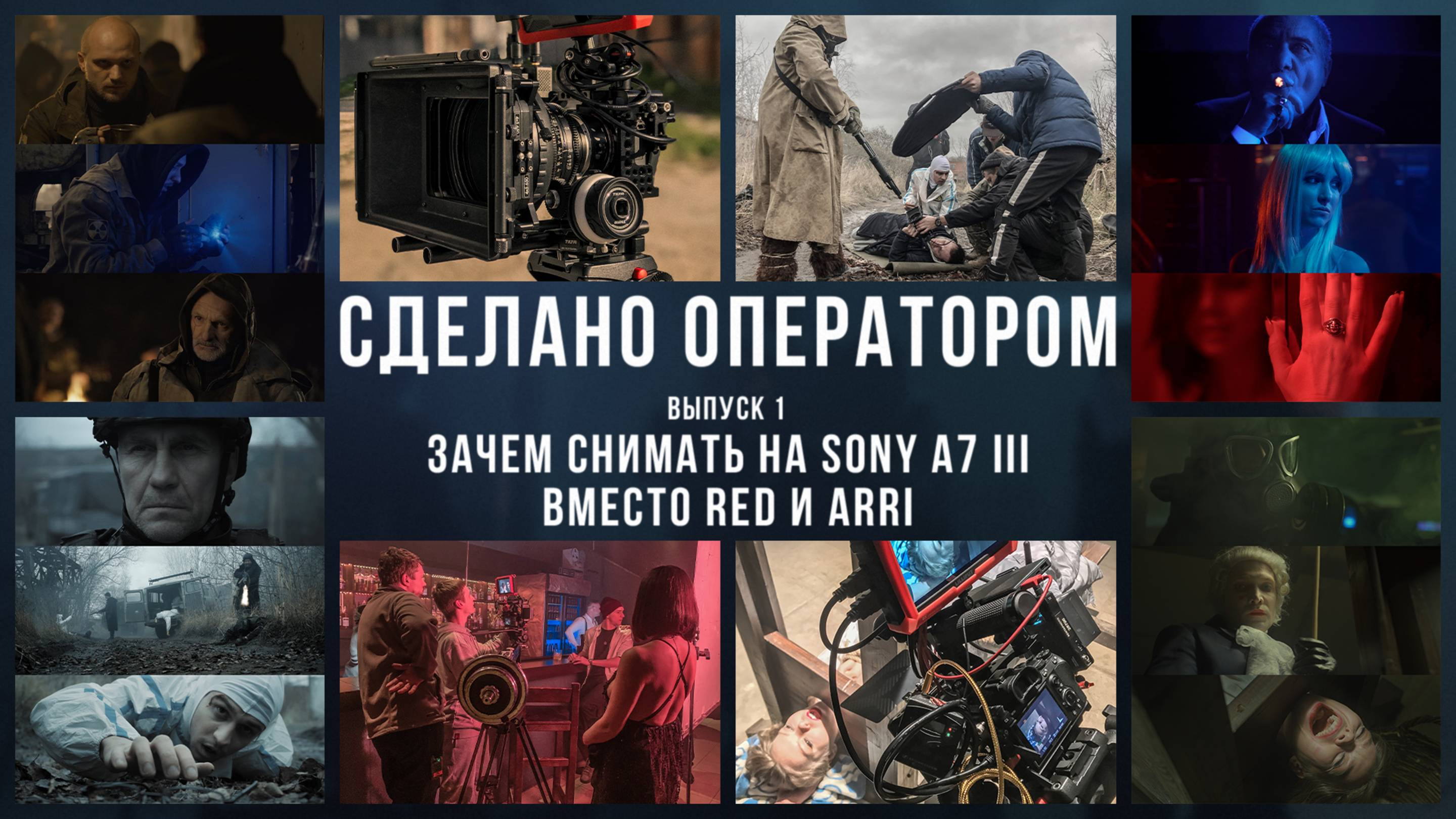 Зачем снимать на Sony A7III вместо RED и ARRI. Выпуск 1. Сделано Оператором.