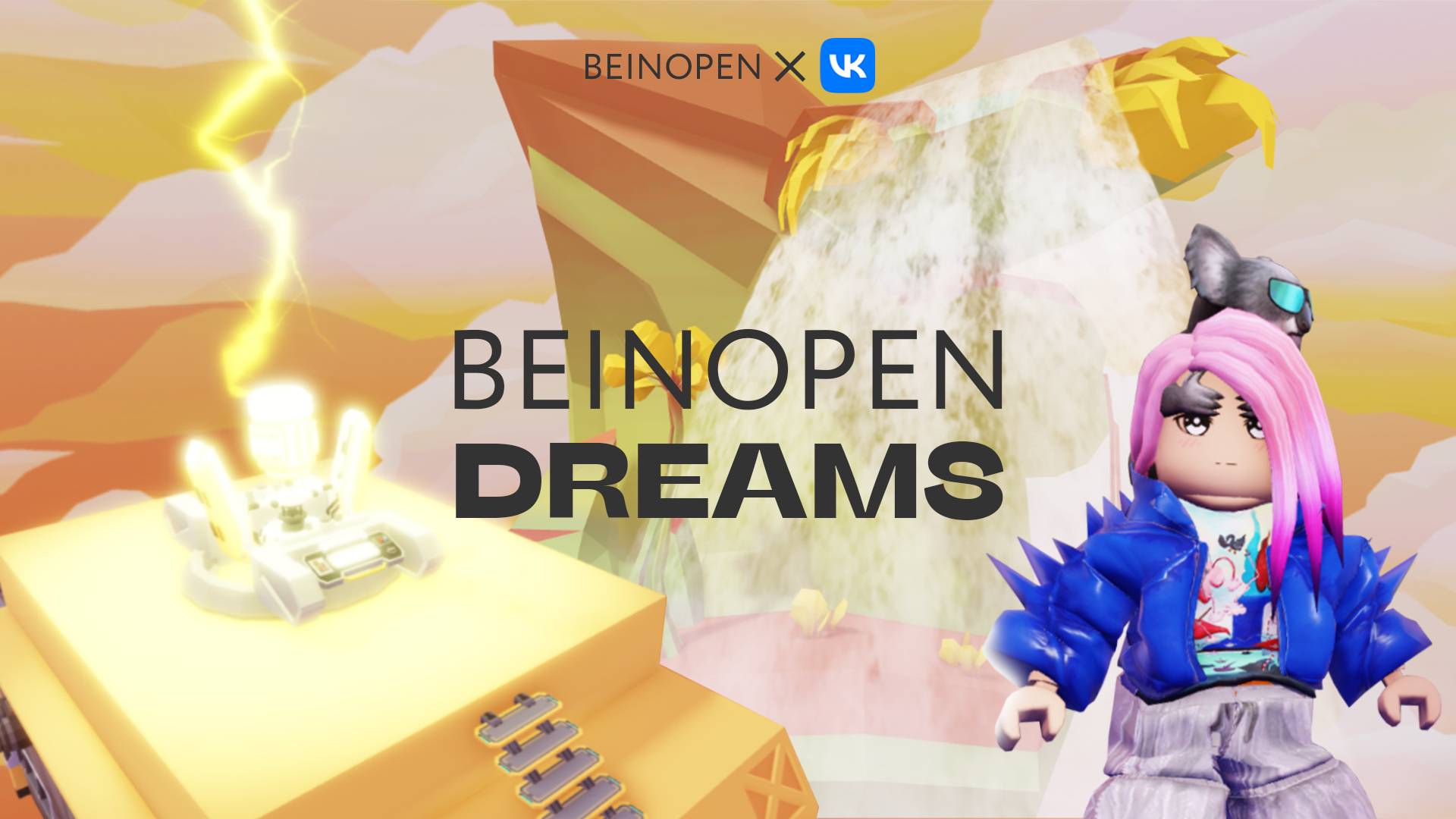Виртуальный шоурум Beinopen Dreams для 18 российских брендов одежды