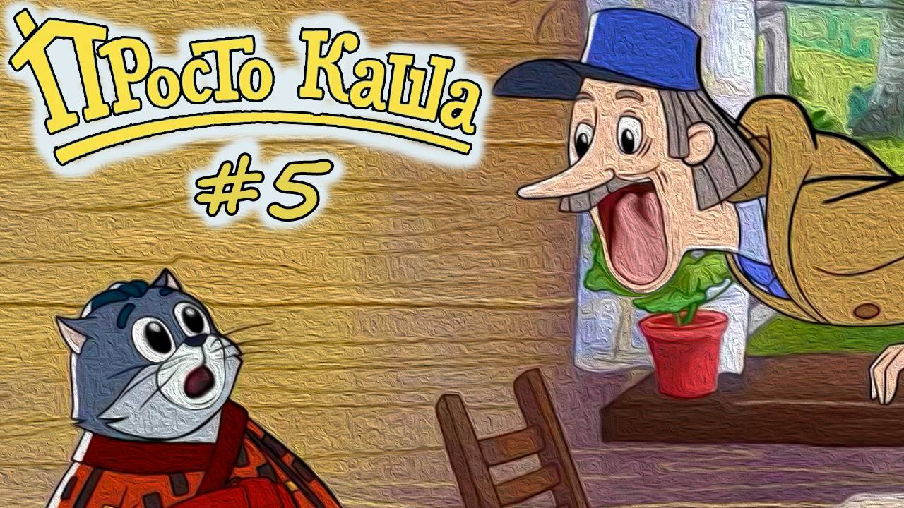 МУД Просто Каша #5