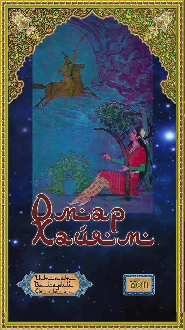 Омар Хайям № М011-012