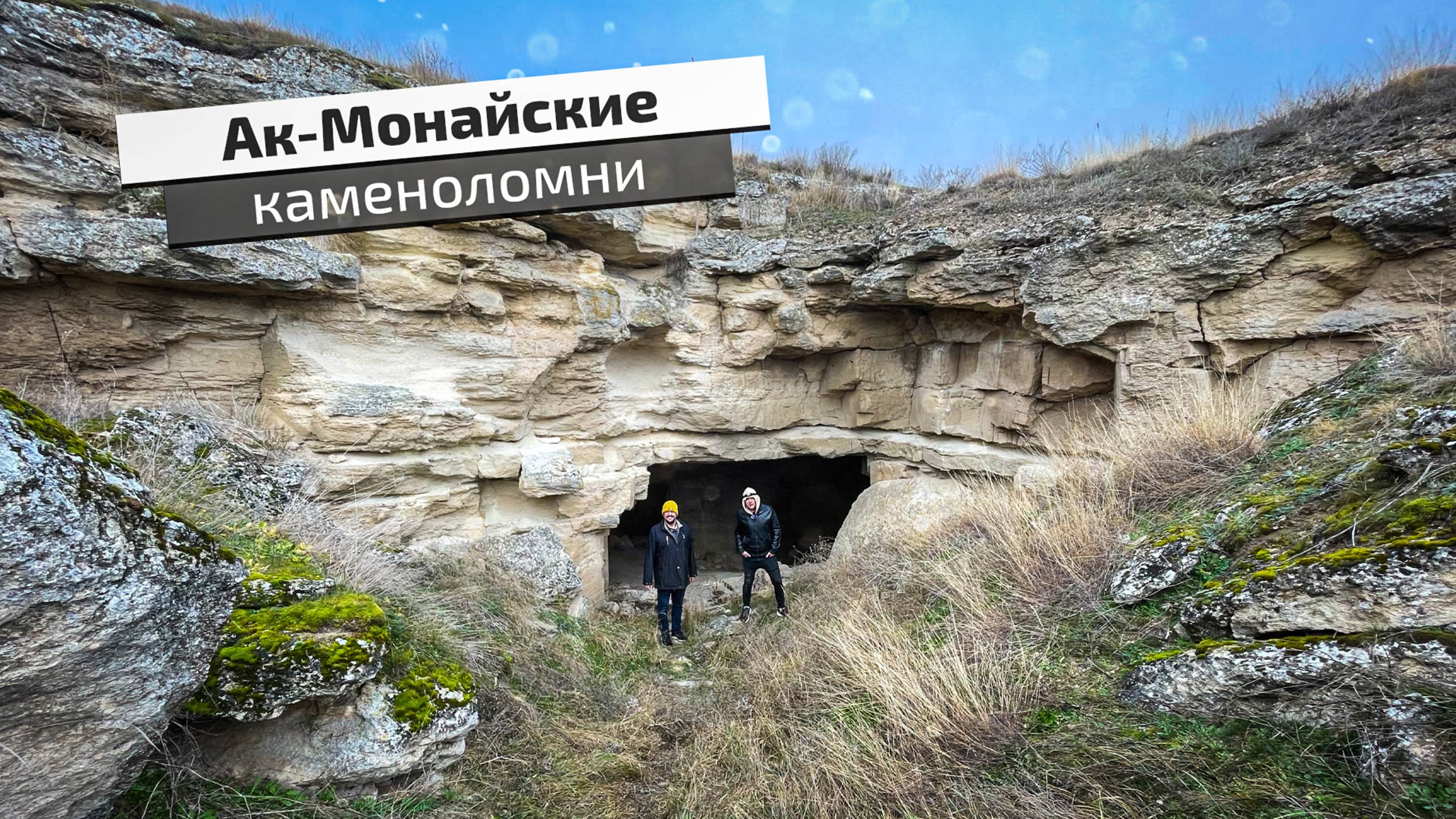 Спуск в неизвестность -  Ак-монайские каменоломни