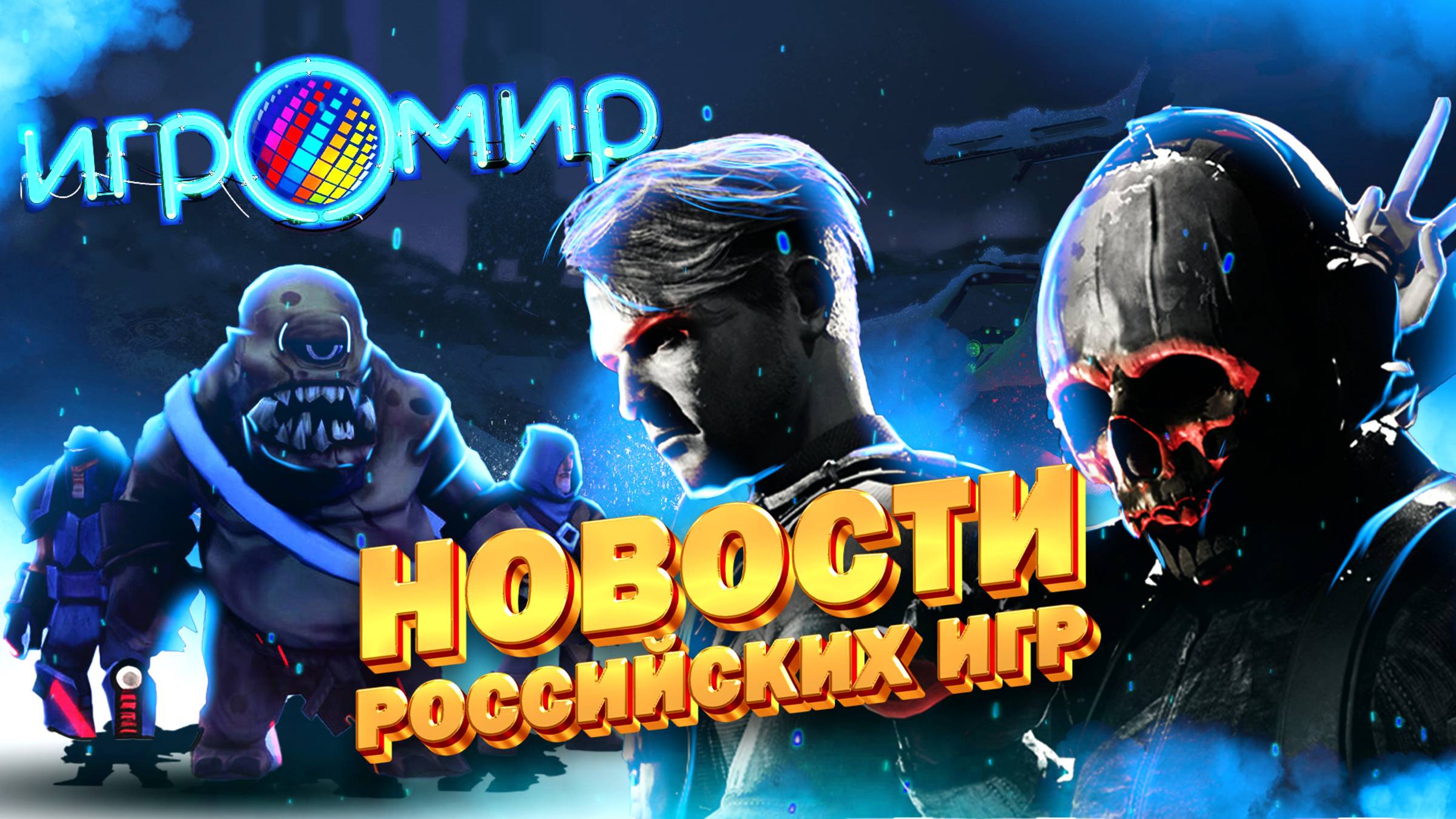 И: Наш Warcraft, МОР 3, M.O.Z.I., Игромир купили, (не)блокировка Steam