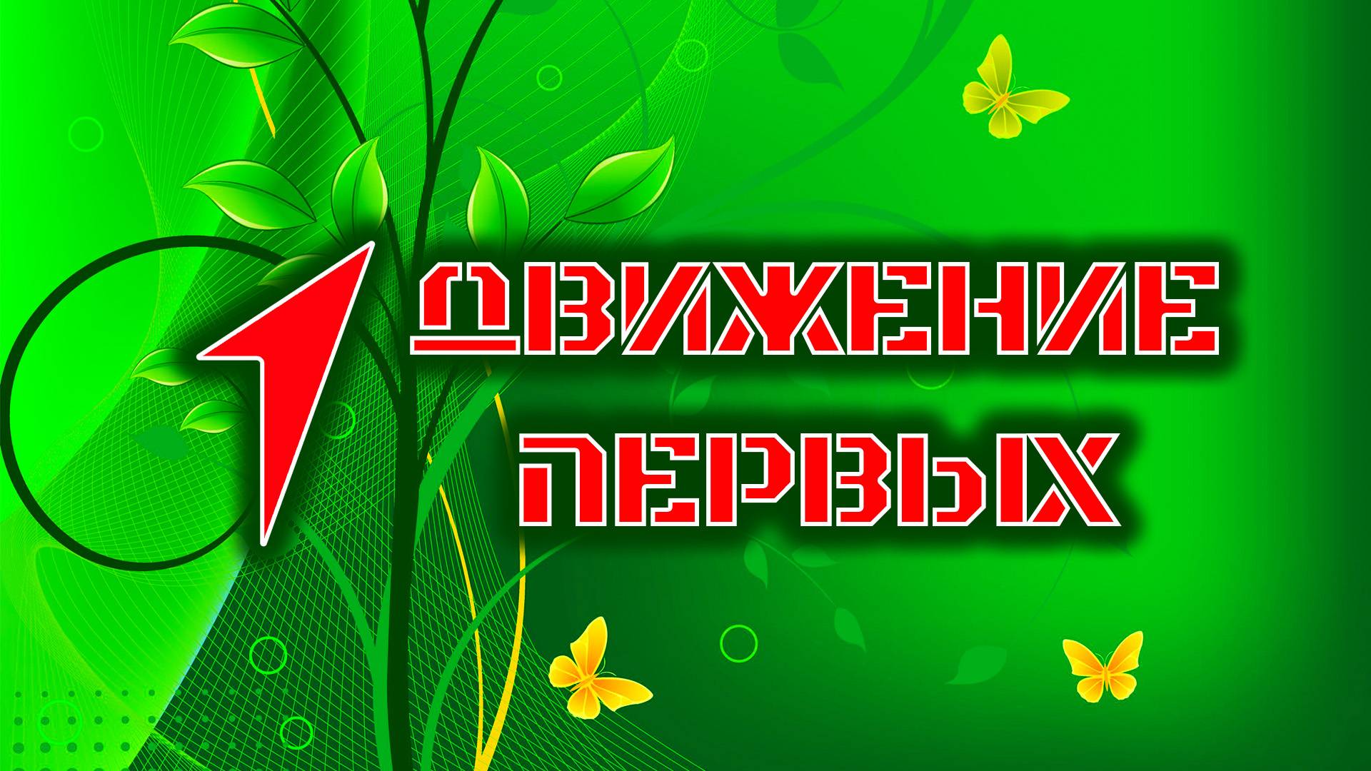 Время первых