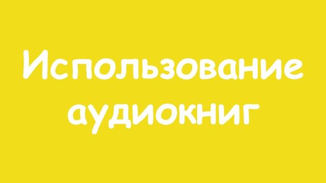 Урок 2. Значимость чтения на начальном этапе