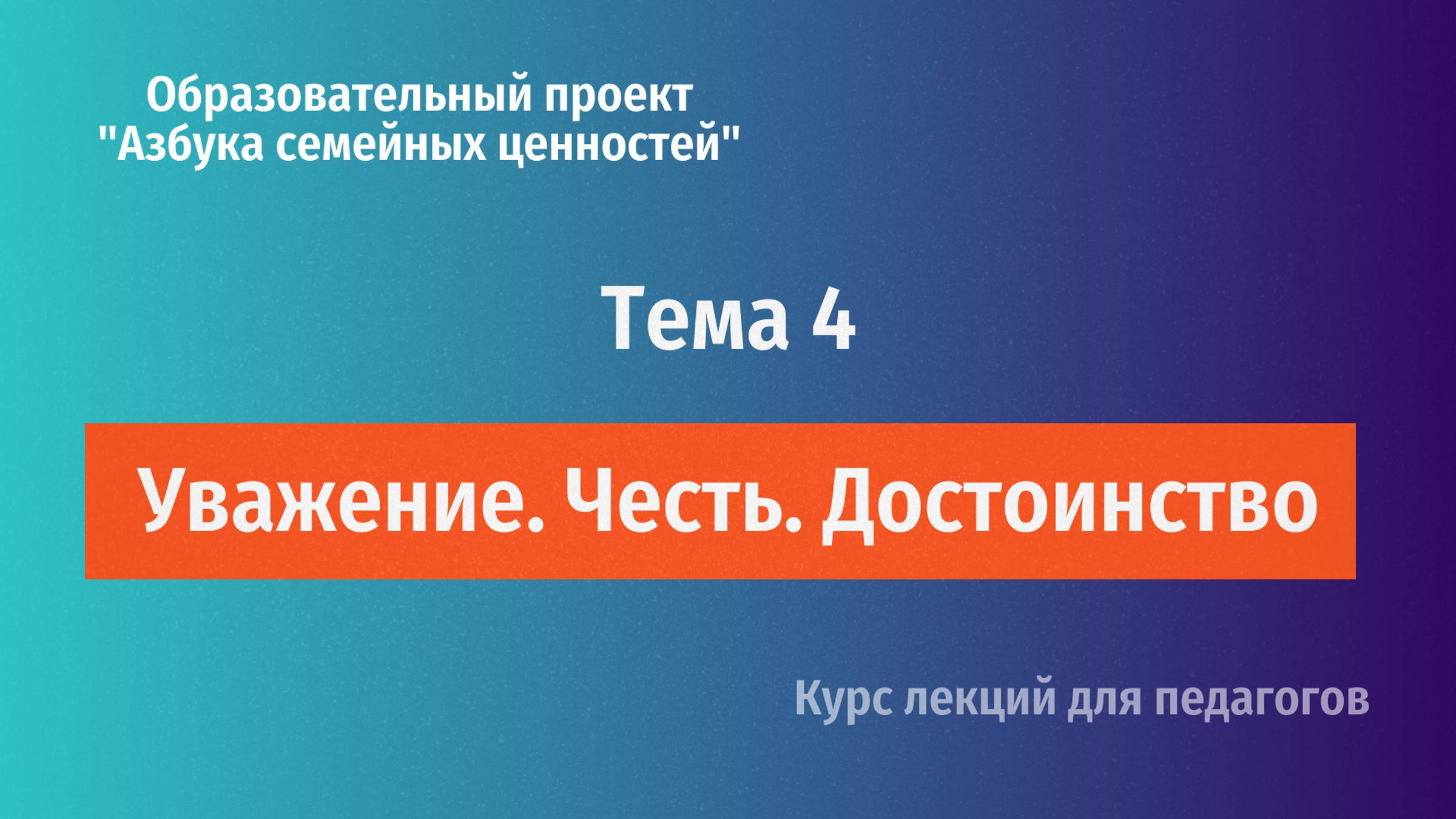 4. Уважение, честь и достоинство.