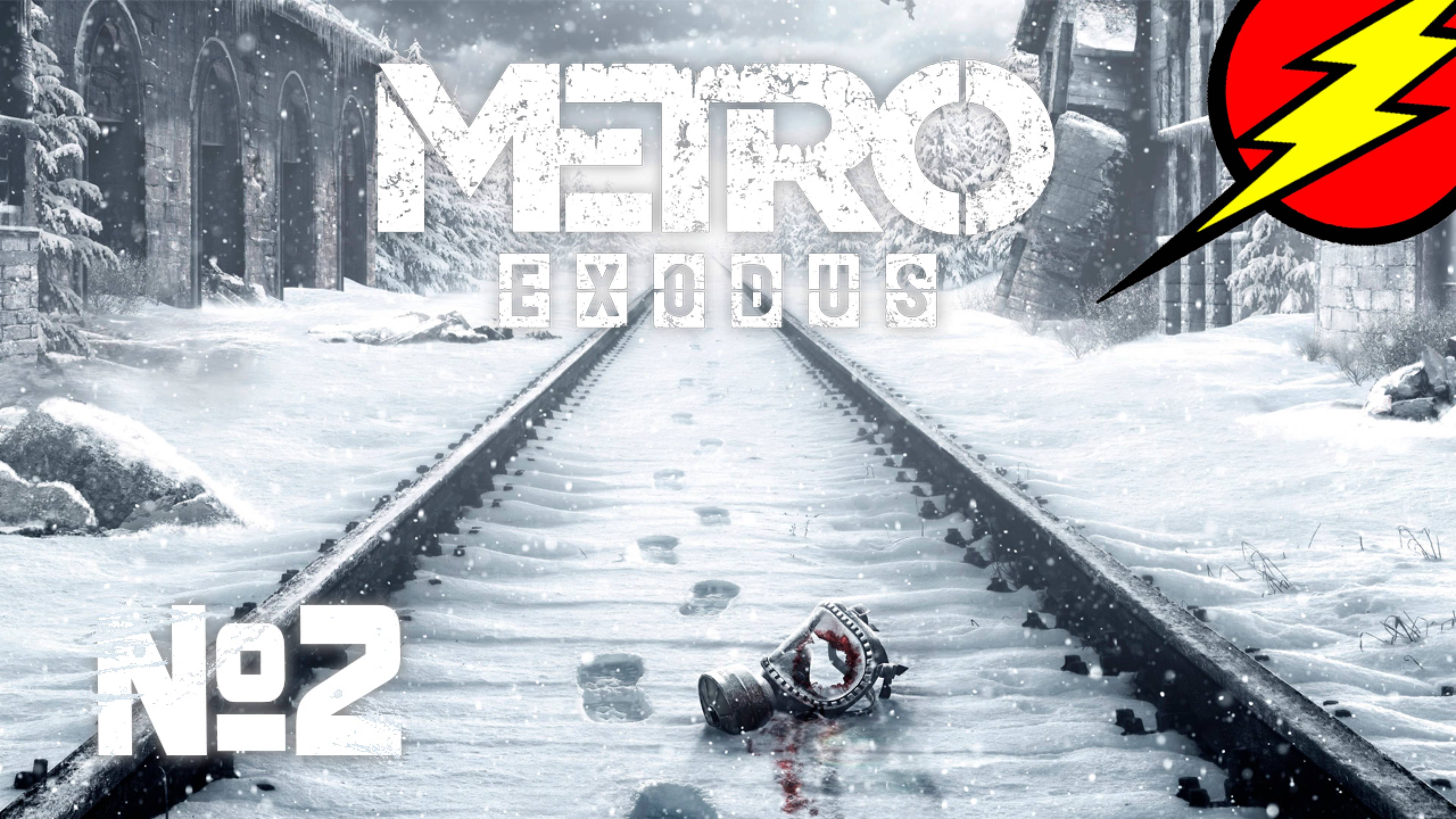 №2 Прохождение ➤ Metro Exodus  ➤ Пролог ➤ Отъезд из МОСКВЫ!!!