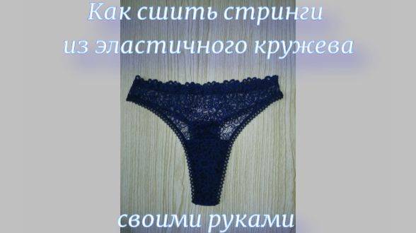 Как сшить трусы-стринги. Моделирование выкройки.