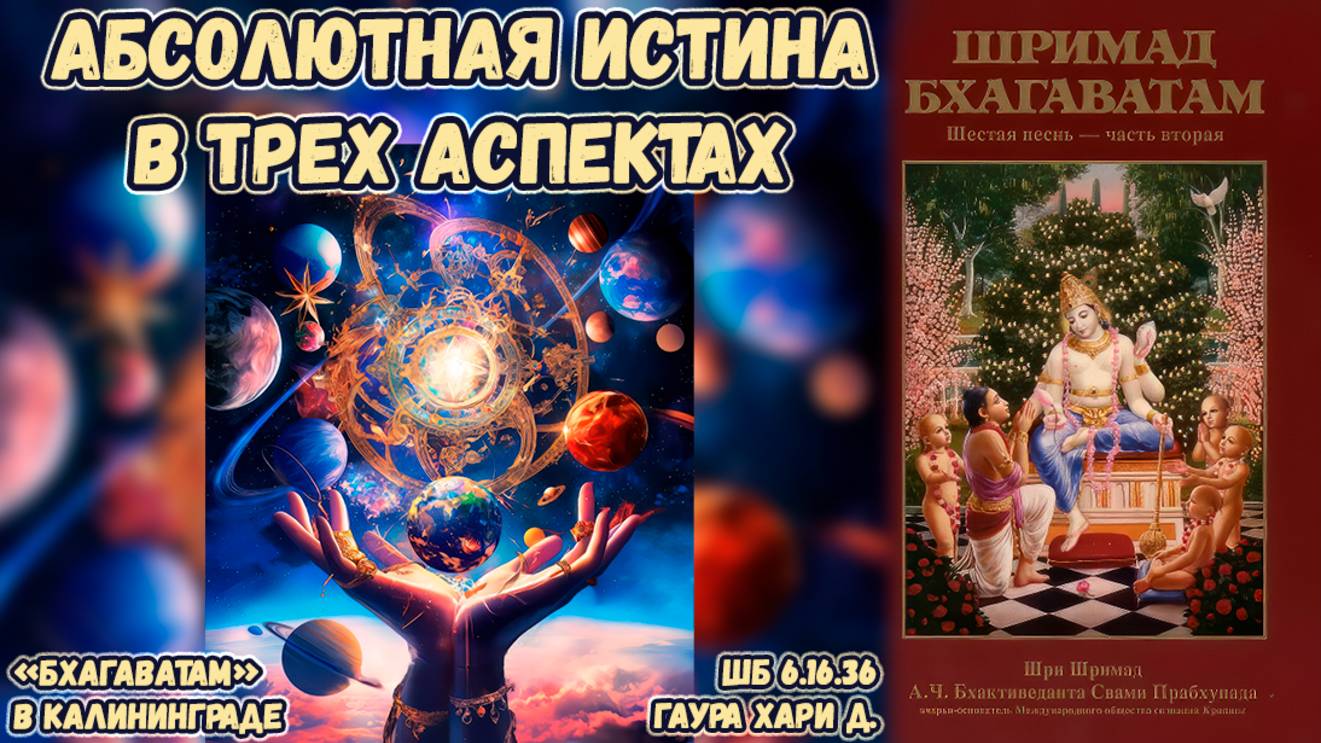 Абсолютная истина в трех аспектах. Гаура Хари д. ШБ 6.16.36