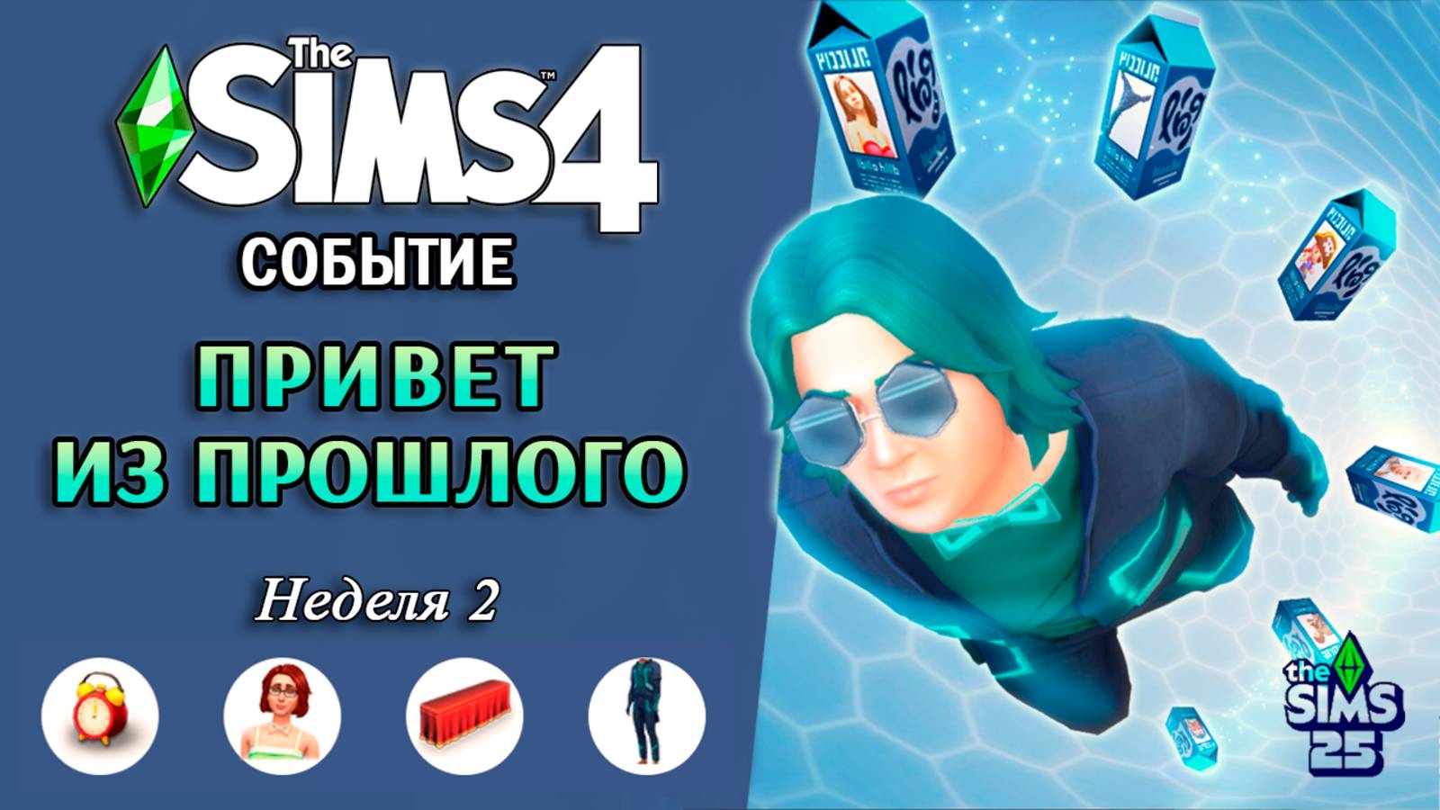 Событие ПРИВЕТ ИЗ ПРОШЛОГО ◊ 2 Неделя ◊ The Sims 4 Blast From The Past Event
