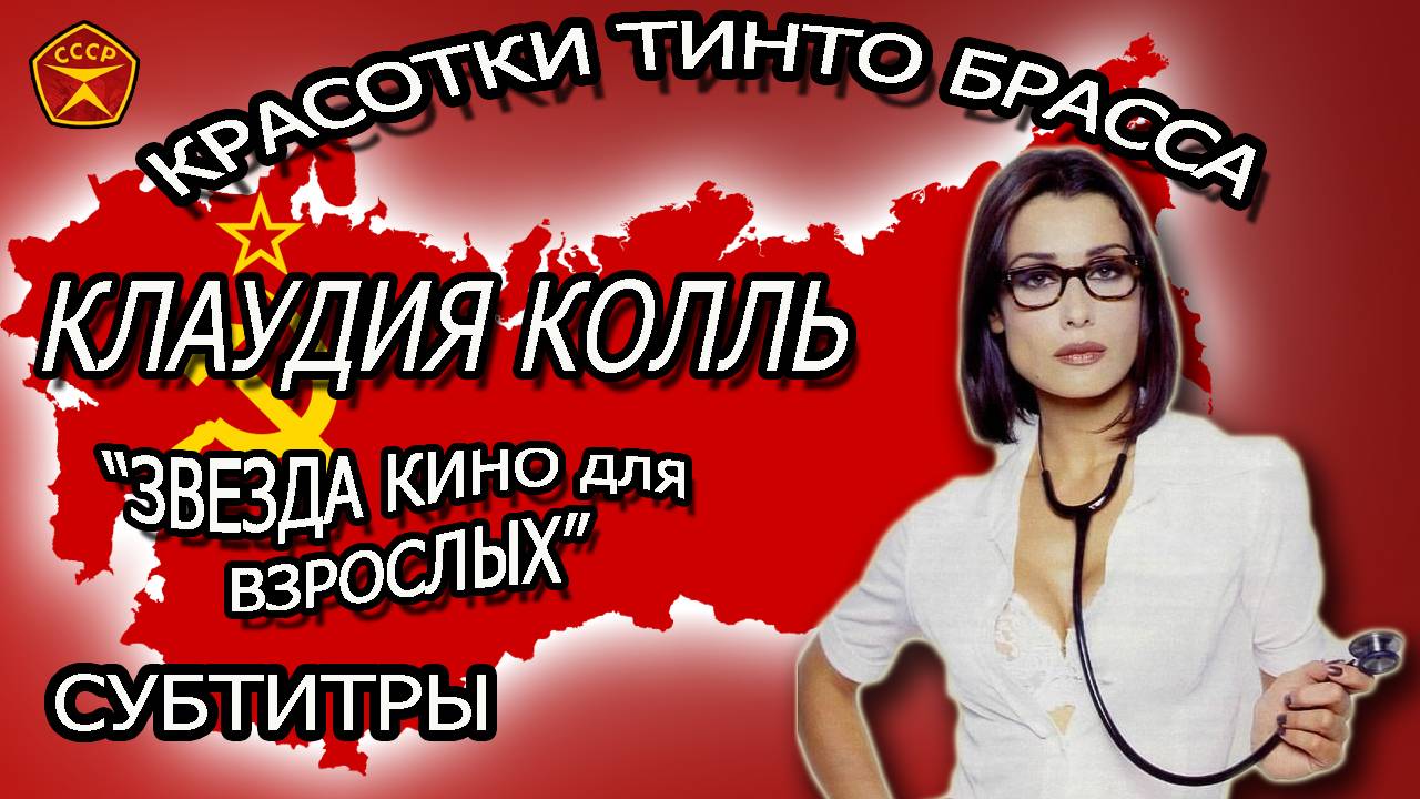Клаудия Колл / Красотки Тинто Брасса / Звезда КИНО для ВЗРОСЛЫХ / 18+