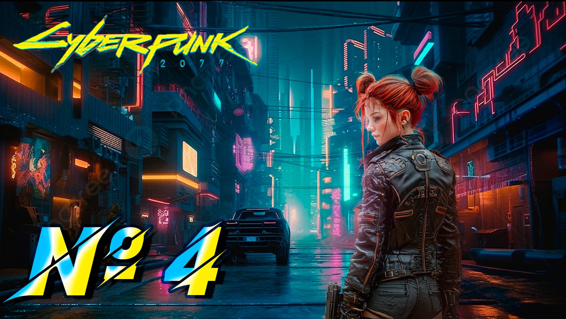 Встреча с Эвелин / CyberPunk #4
