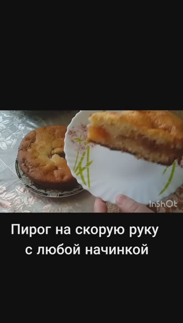 Пирог на скорую руку с любой начинкой. Очень вкусный.