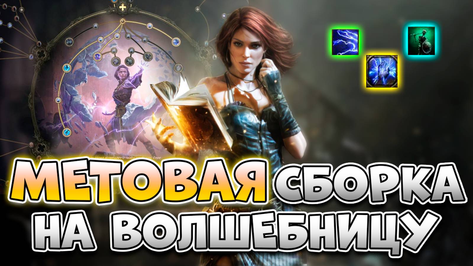 Универсальный Билд На Волшебницу | Гайд На Волшебницу В Path Of Exile 2 | PoE 2 Волшебница
