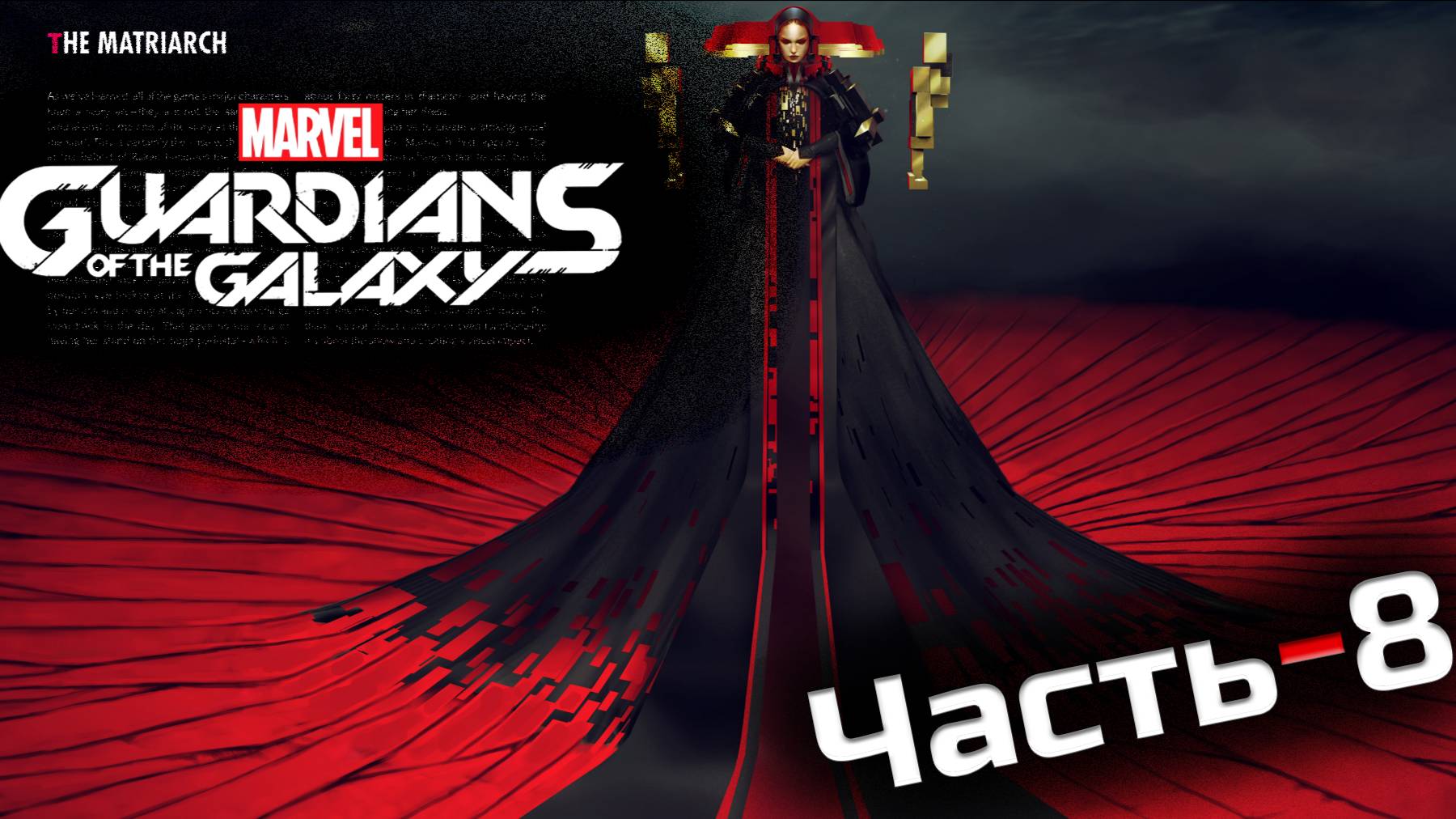 Marvel's Guardians of the Galaxy "Часть-8".Прохождение в широкоэкранном формате (21:9) с "комм"