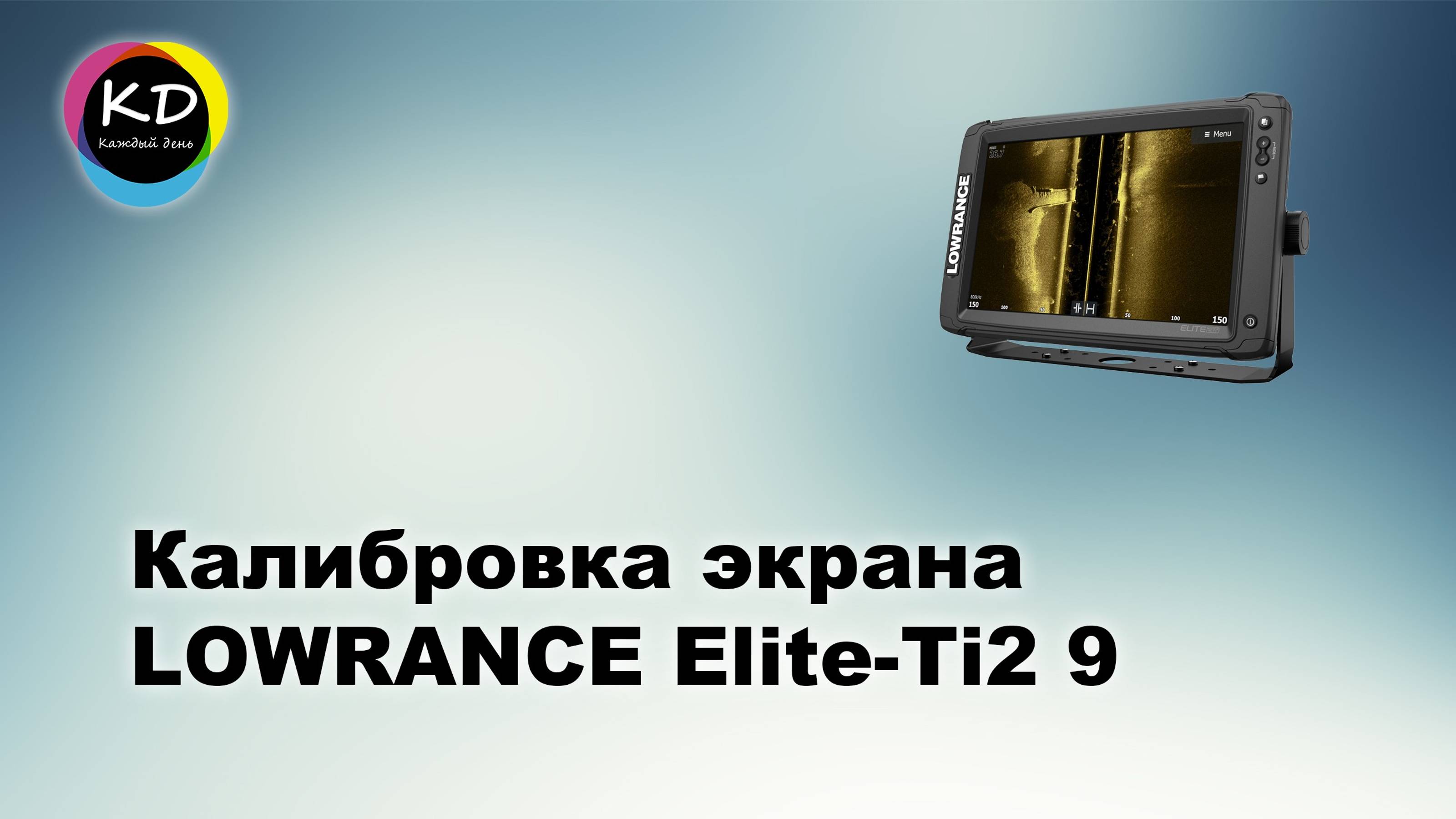 Калибровка экрана LOWRANCE Elite-Ti2