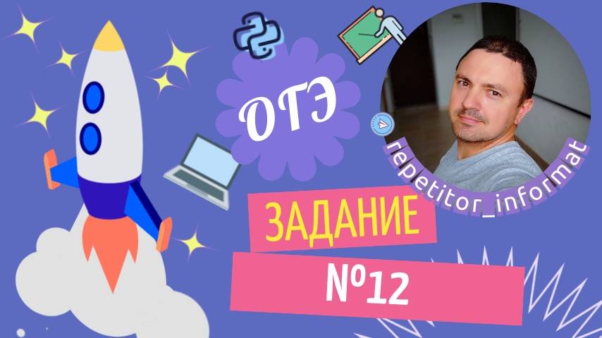 Запись урока. 
Информатика ОГЭ. 
Задание №12
