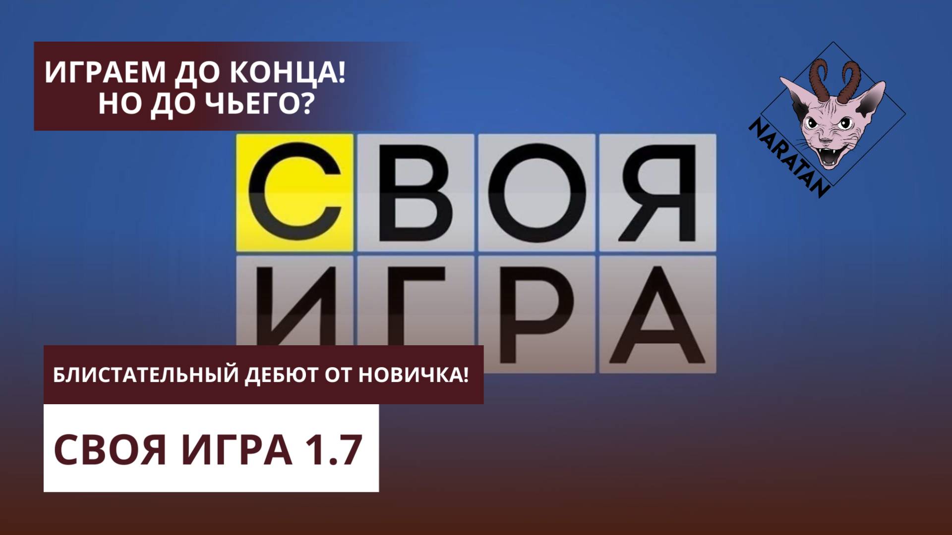 Своя игра 7. Блистательный дебют от новичка!