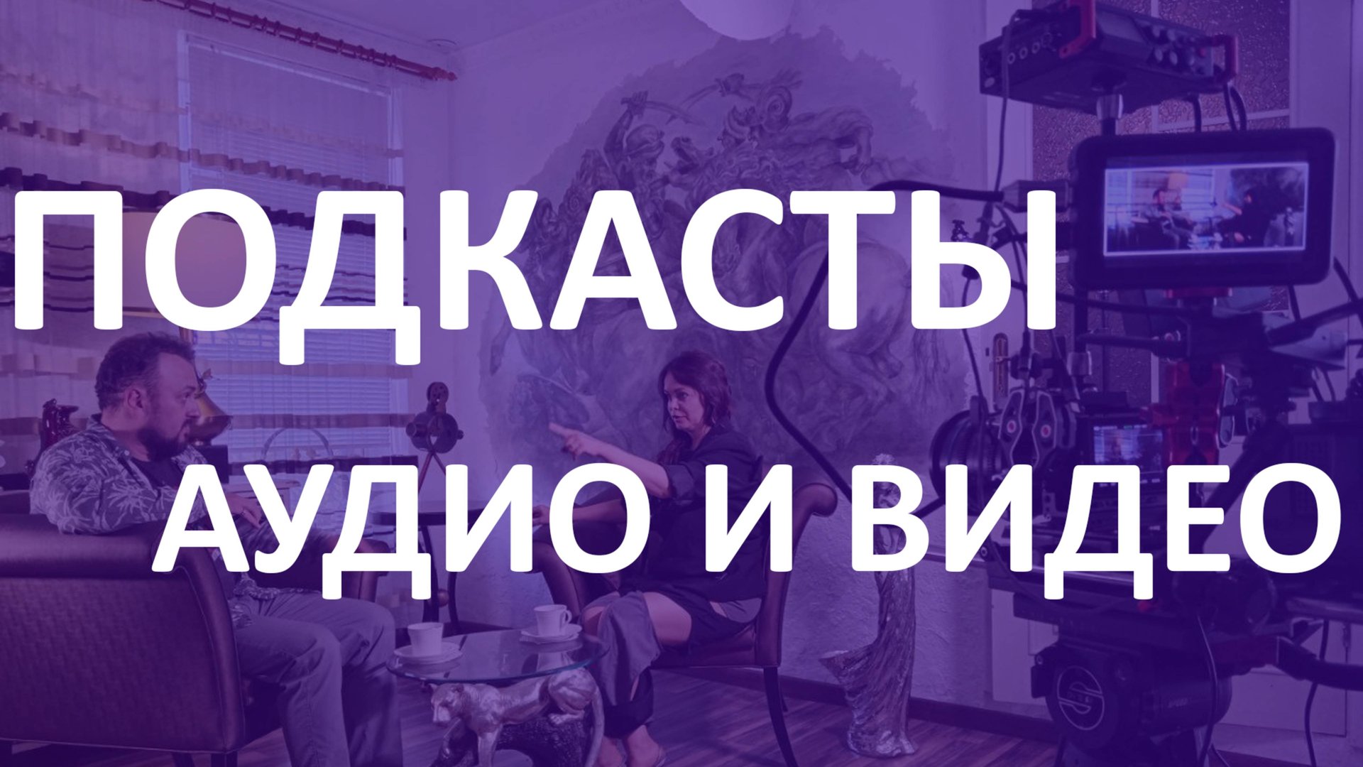 Аудио и видео подкасты