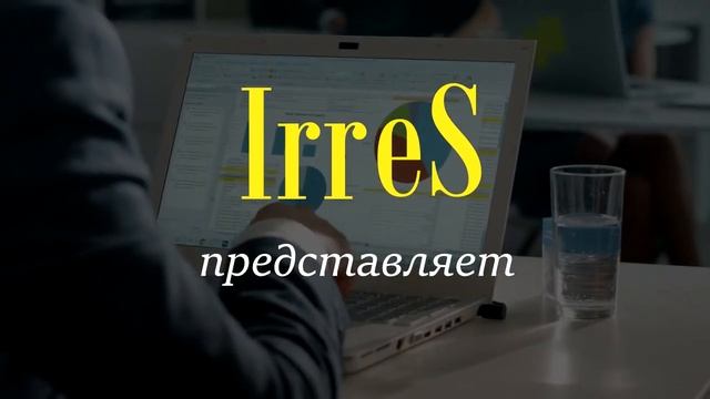 IRRES презентация