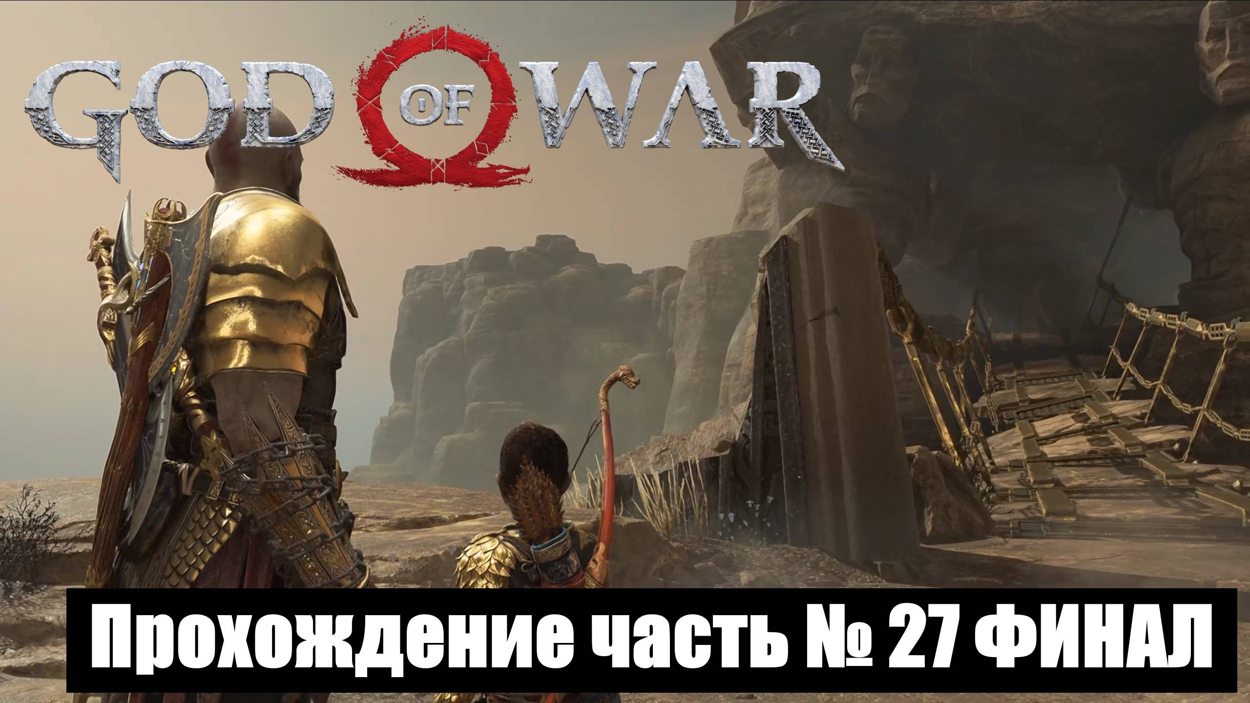 ФИНАЛЬНОЕ сражение и Йотунхейм ► God of War 2018 Прохождение часть № 27 #godofwar2018
