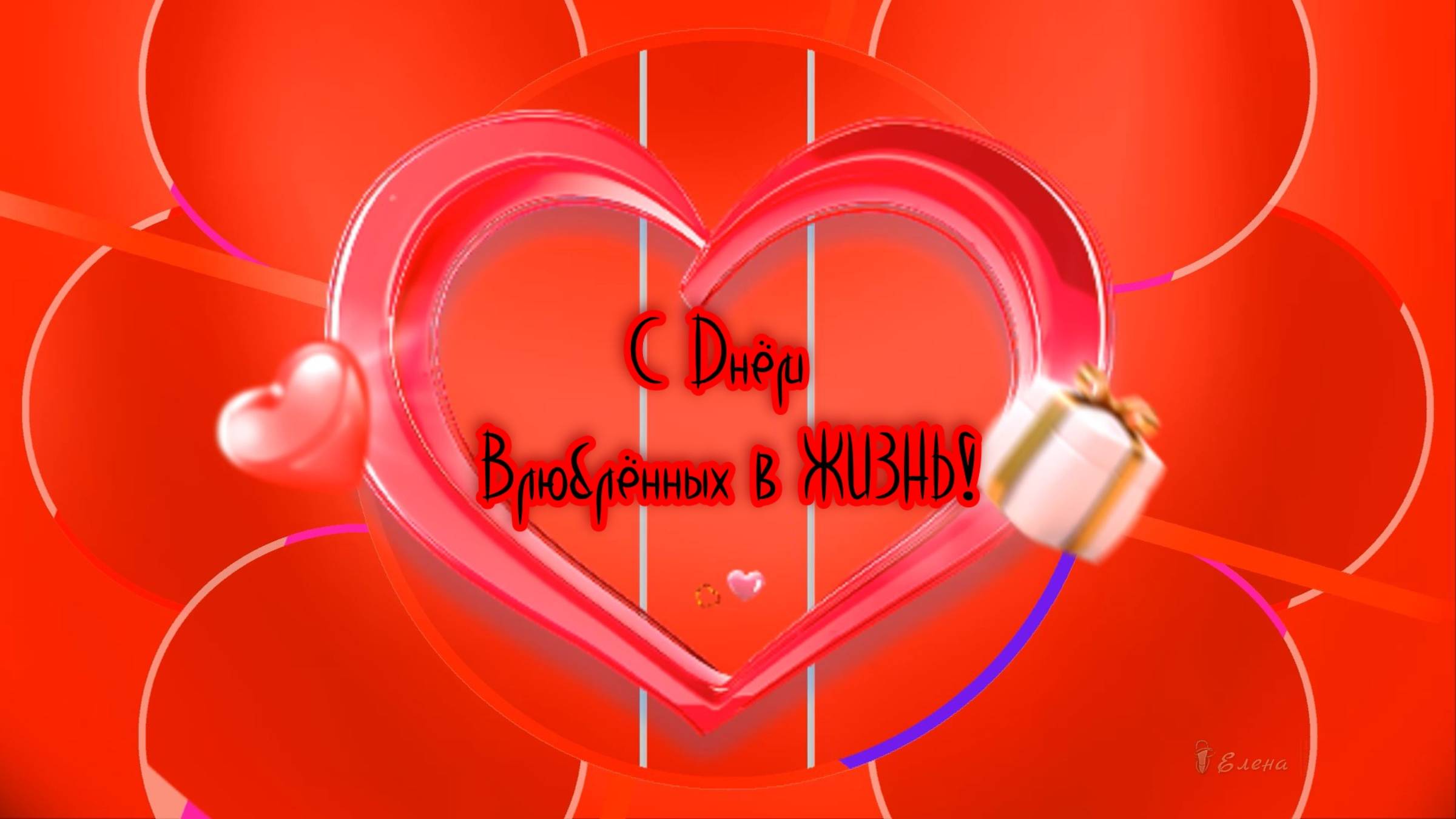 С Днём Влюблённых в ЖИЗНЬ  *