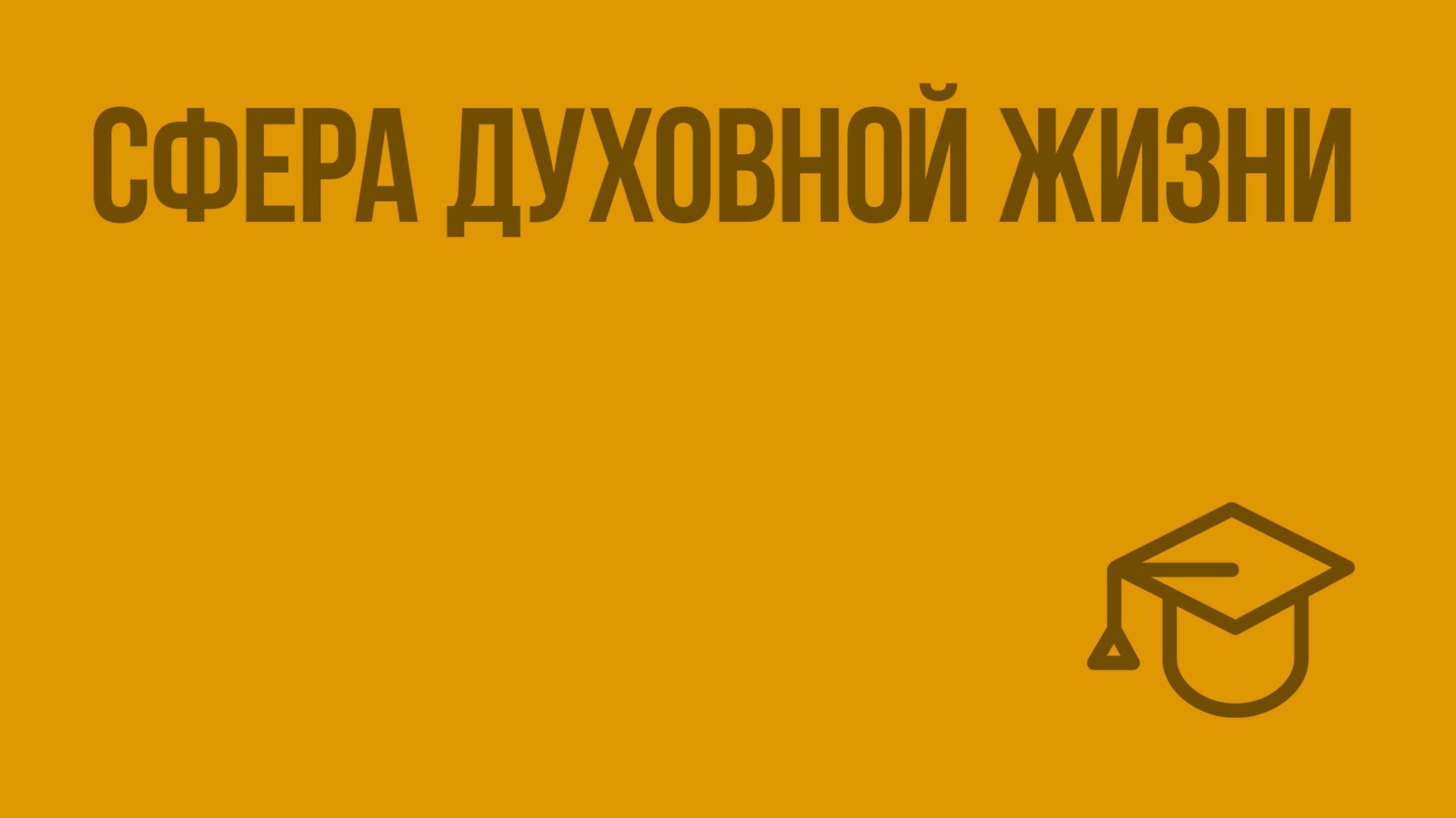 Сфера духовной жизни. Видеоурок по обществознанию 8 класс