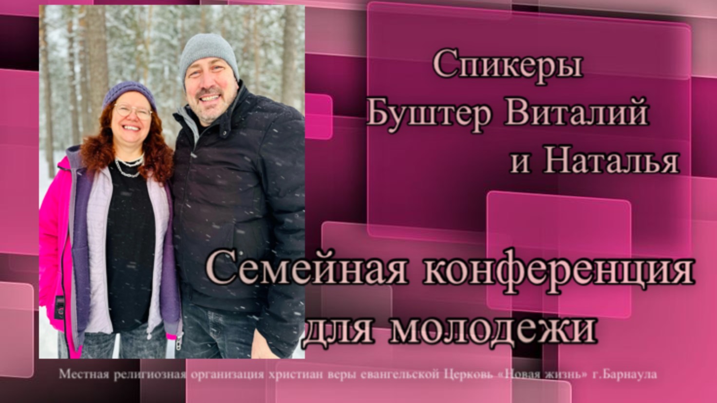 Семейная конференция для молодежи. Часть 1