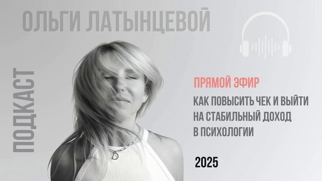 #58 Как повысить чек и выйти на стабильный доход в психологии