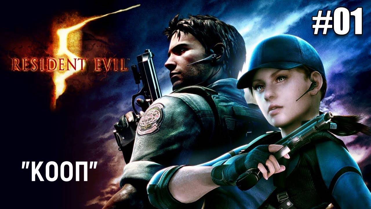 Resident Evil 5 - ГЛАВА 1-1 "КООП"
