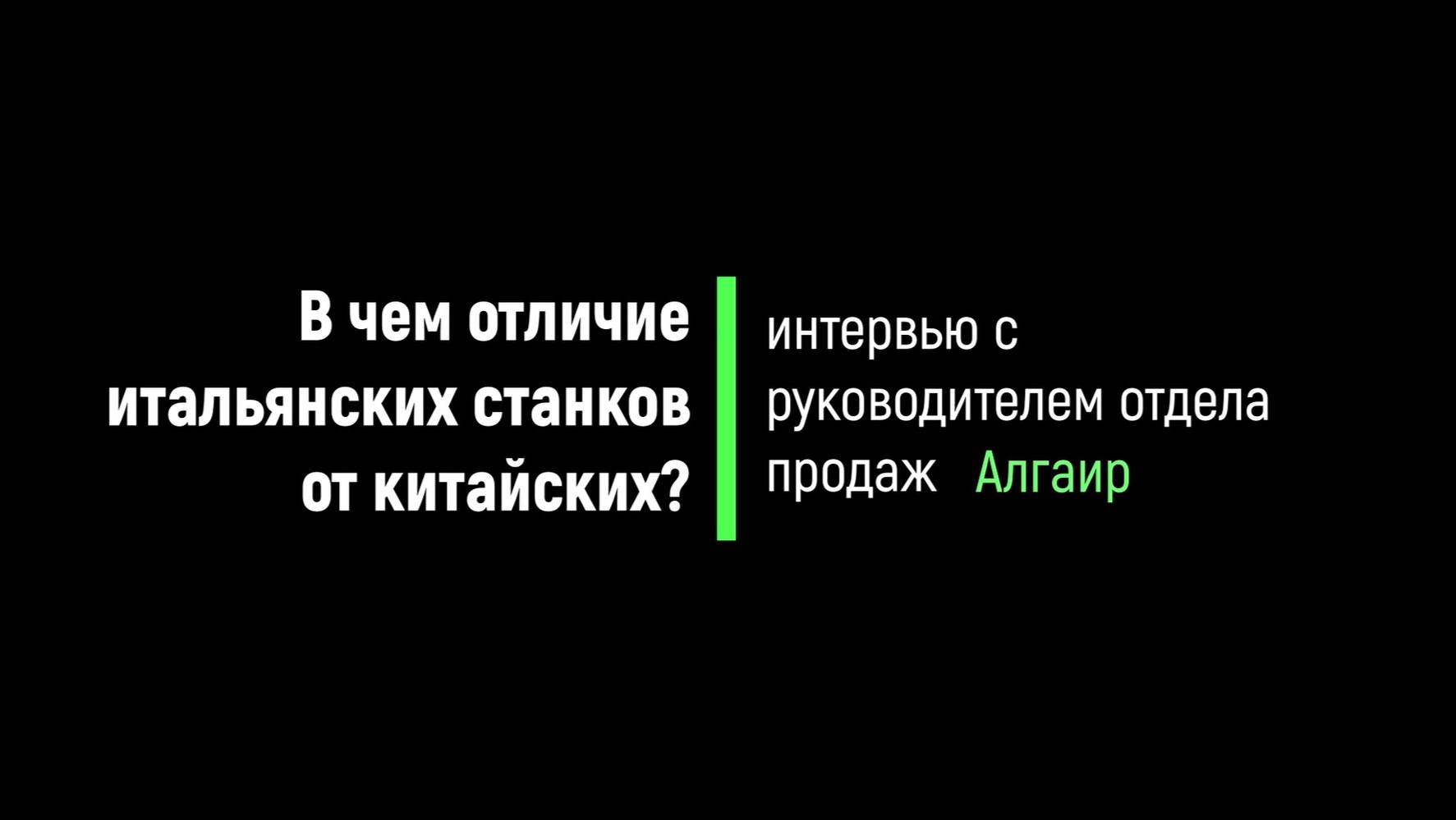 В чем отличие китайских станков от итальянских? Хороши и те и другие, но под разные цели.
