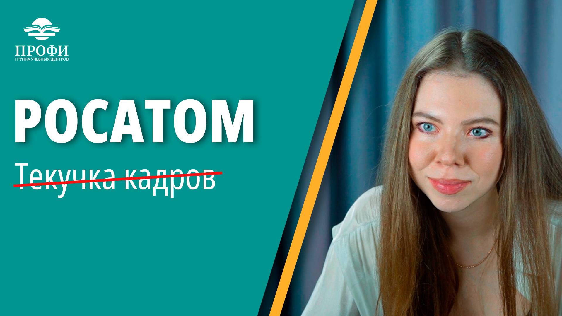 Как Росатом борется текучкой кадров, кадровым голодом и нанимает лучших специалистов сферы