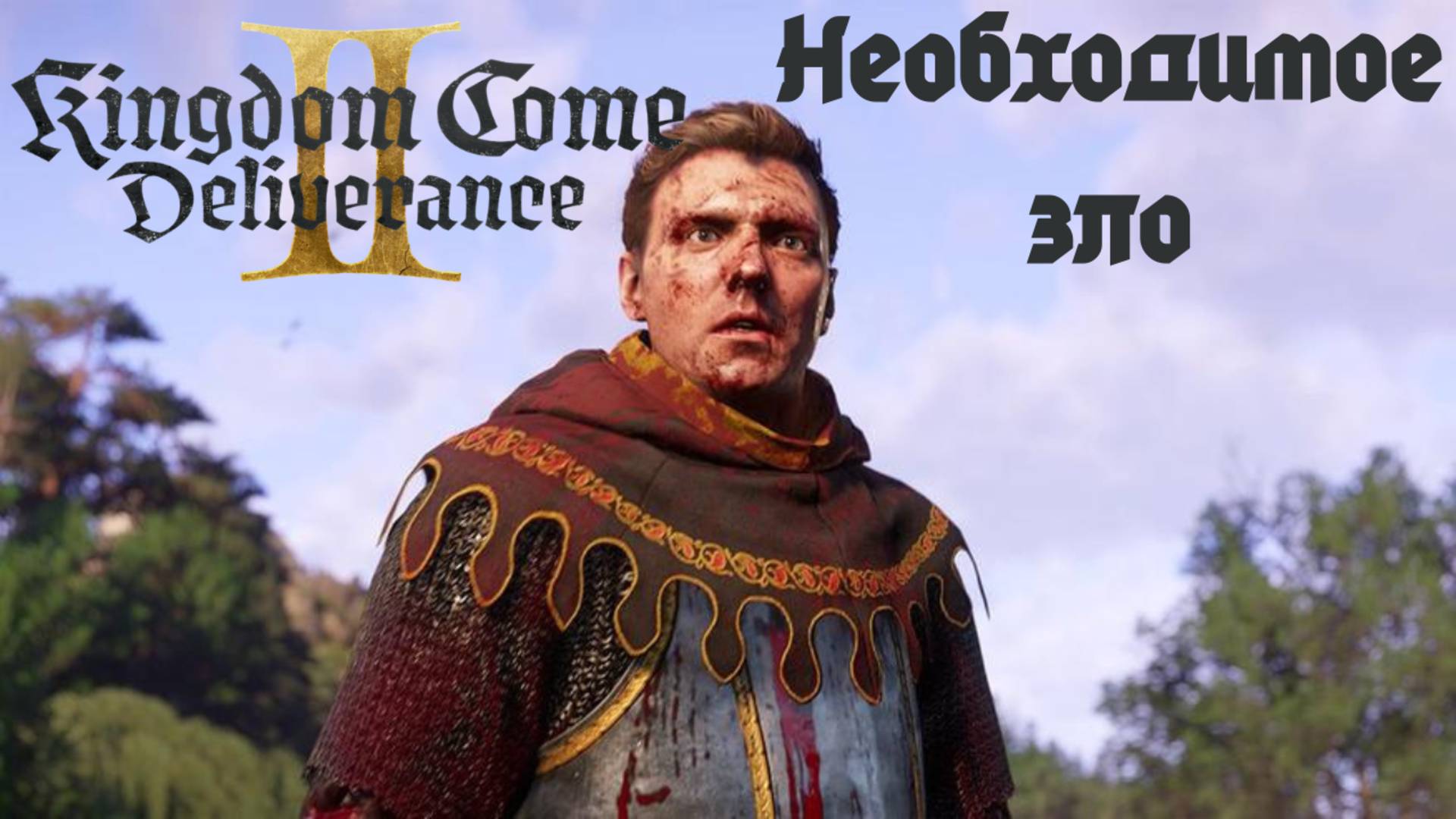 Прохождение Kingdom Come Deliverance 2. Необходимое зло