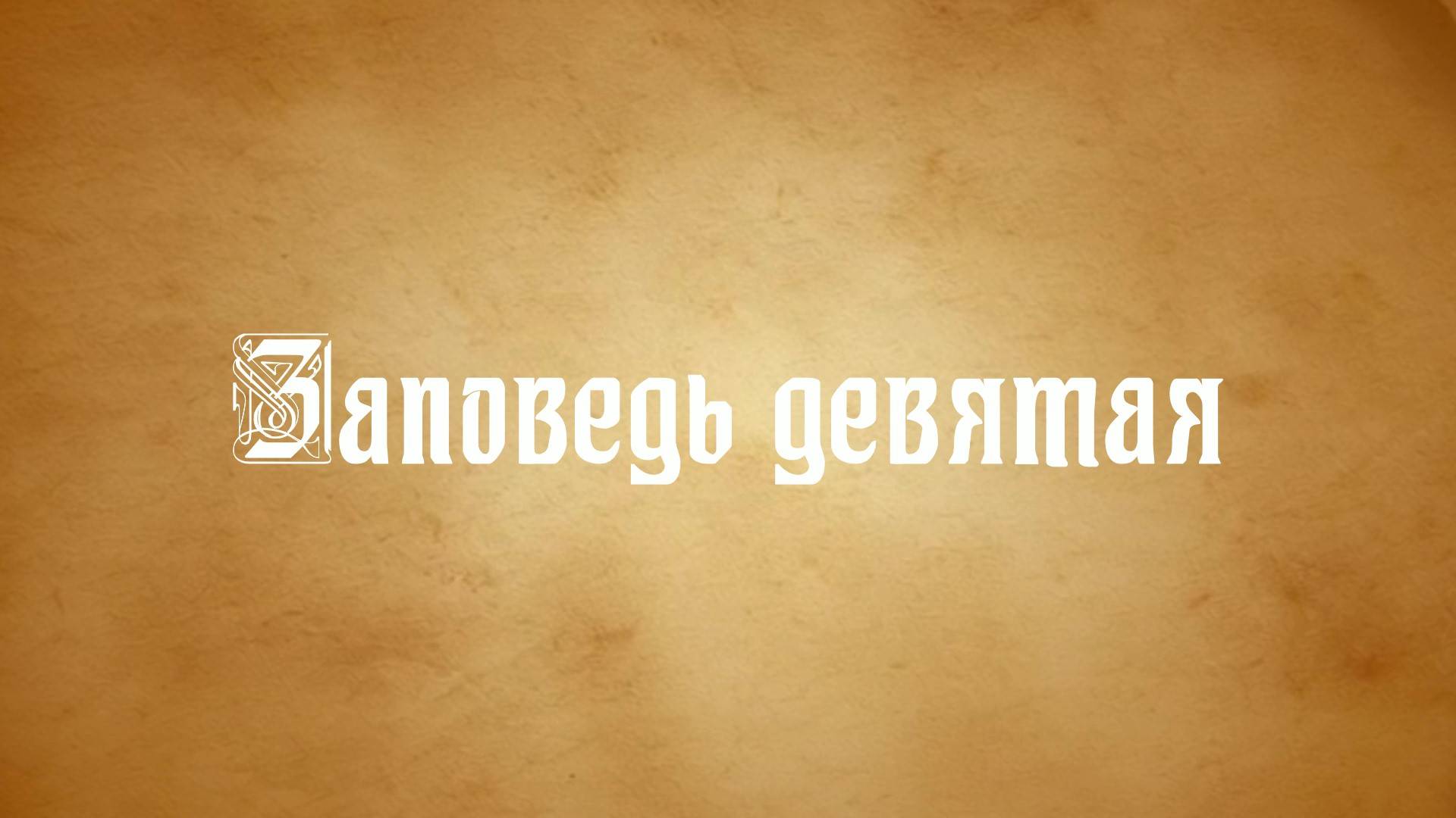 ДЕСЯТЬ ЗАПОВЕДЕЙ БОЖЬИХ. Заповедь 9
