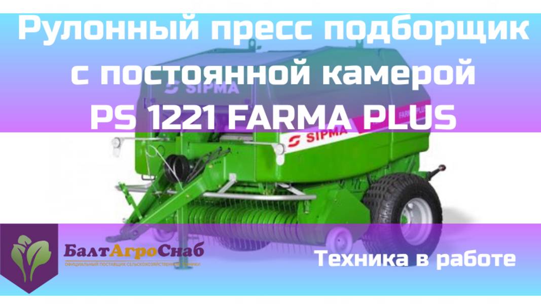 Рулонный пресс подборщик с постоянной камерой PS 1221 FARMA PLUS
