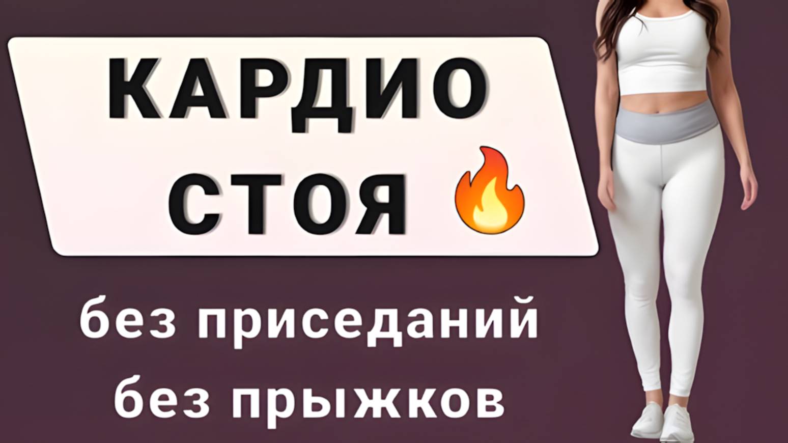 КАРДИО-тренировка стоя без прыжков и без приседаний🔥 20 минут на каждый день (30 упражнений)