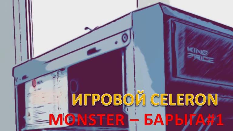 MONSTEЯ-БАРЫГА#1 ГЕЙМИНГ НА СЕЛЕРОНЕ)))